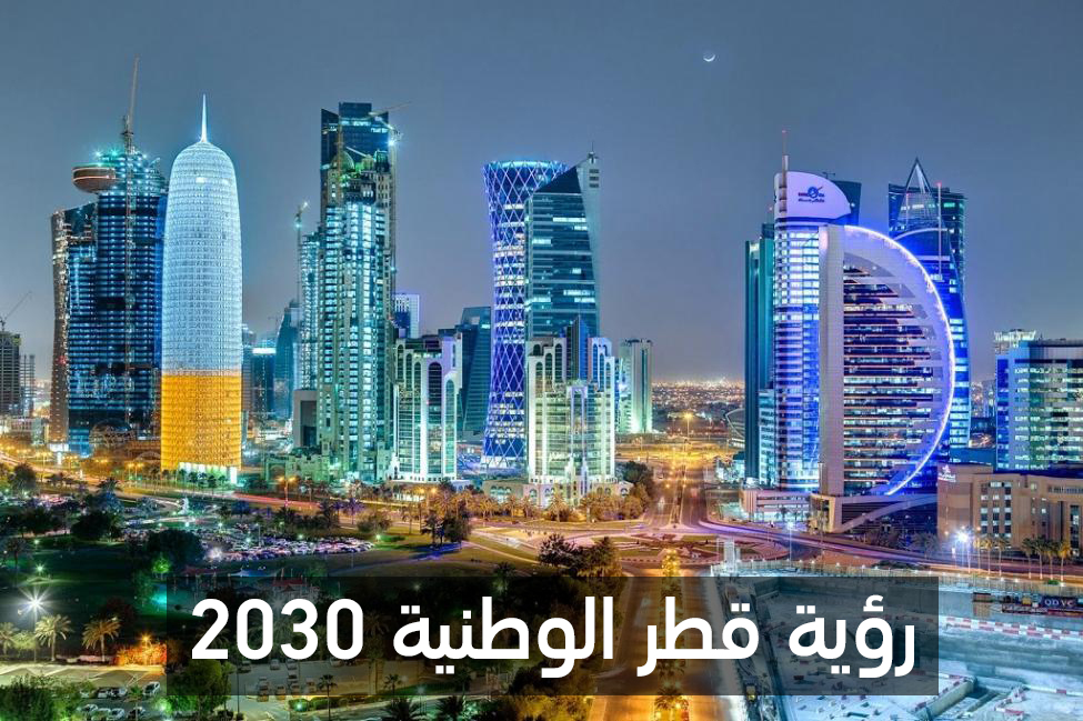 تعرف على أهم ما جاء في رؤية قطر الوطنية 2030