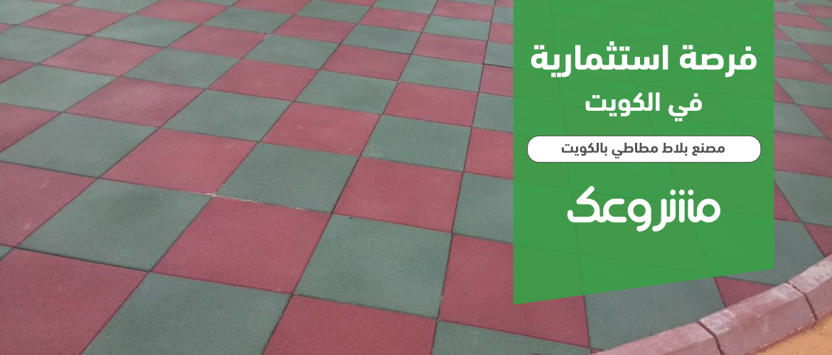 Rubber tile factory in Kuwait - Mashroo3k