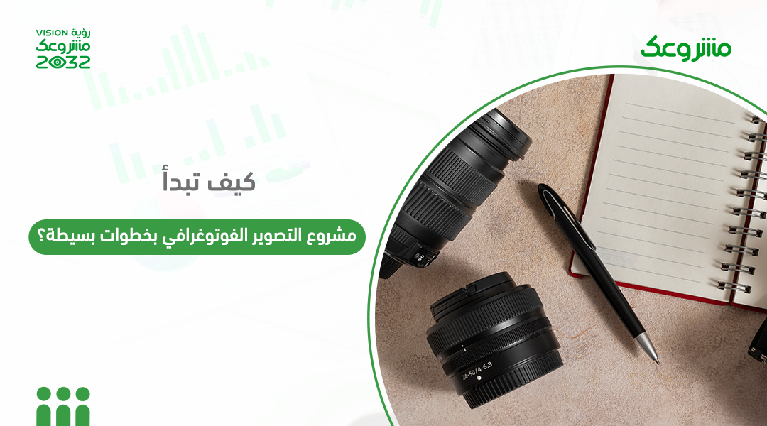 How to Start a Photography Project in Simple Steps - Mashroo3k Consulting